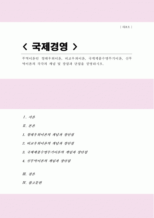 무역이론인 절대우위이론 비교우위이론 국제제품수명주기이론 신무역이론의 각각의 개념 및 장점과 단점을 설명하시오