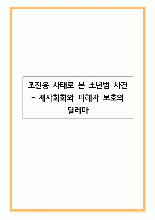 조진웅 사태로 본 소년범 사건 - 재사회화와 피해자 보호의 딜레마
