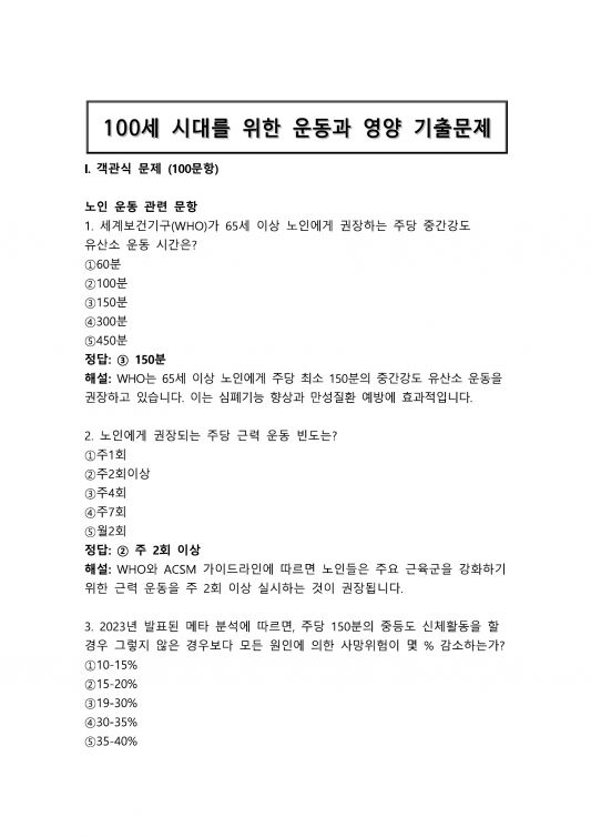 (2026년 대비)100세 시대를 위한 운동과 영양 기출문제