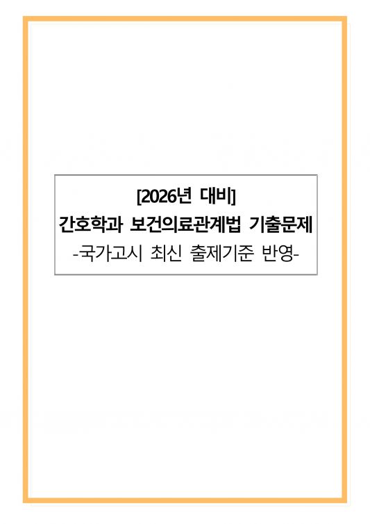 2026년 대비 간호학과 보건의료관계법 기출문제
