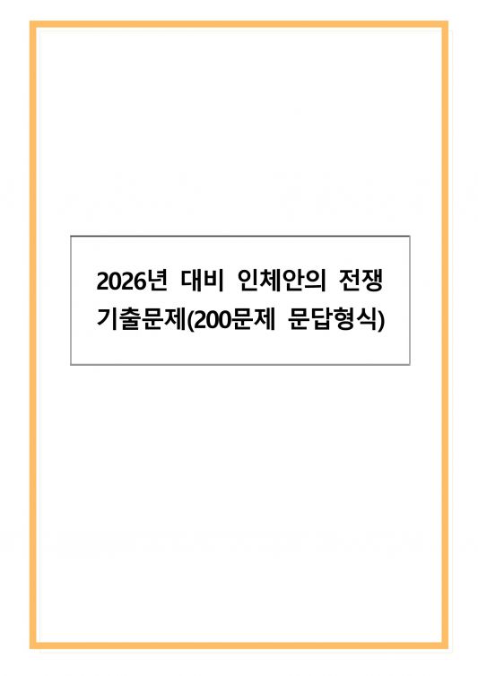 2026년 대비 인체안의 전쟁 기출문제(200문제 문답형식)