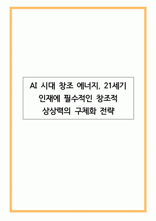 AI 시대 창조 에너지, 21세기 인재에 필수적인 창조적 상상력의 구체화 전략