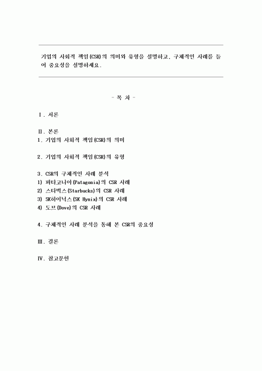 기업의 사회적 책임(CSR)의 의미와 유형을 설명하고, 구체적인 사례를 들어 중요성을 설명하세요.