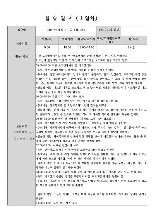 노인주간보호센터 실습일지 (160시간, 20일간의 기록)