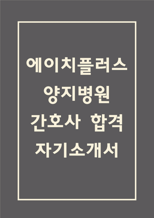 [에이치플러스 양지병원 간호사 자기소개서] 에이치플러스 양지병원 간호사 자소서 예문 (왜 에이치플러스 양지병원에 적합한 인재인지 강조한 자기소개서)