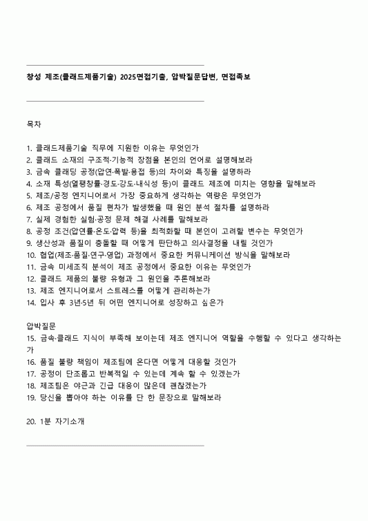 창성 제조(클래드제품기술) 2025면접기출, 압박질문답변, 면접족보