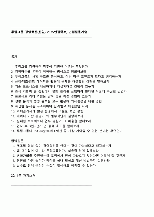 무림그룹 경영혁신(신입) 2025면접족보, 면접질문기출