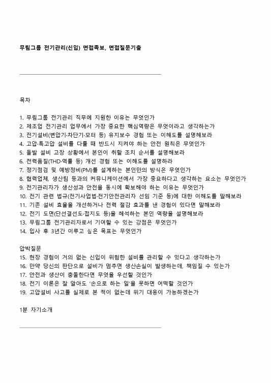 무림그룹 전기관리(신입) 면접족보, 면접질문기출