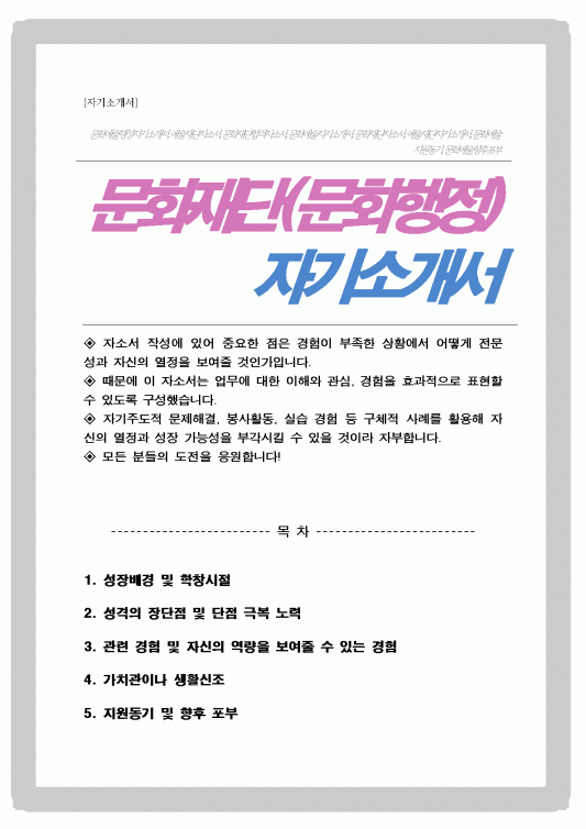 문화재단 자기소개서 문화예술재단 예술재단 자소서