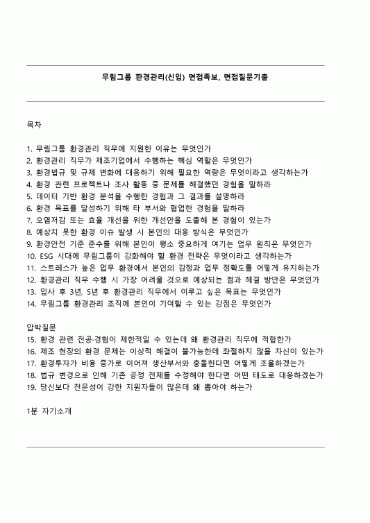 무림그룹 환경관리(신입) 면접족보, 면접질문기출