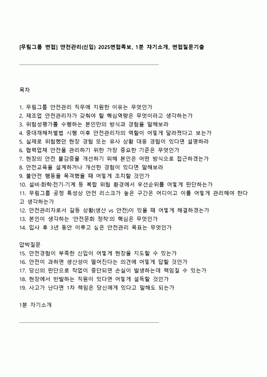 [무림그룹 면접] 안전관리(신입) 2025면접족보, 1분 자기소개, 면접질문기출