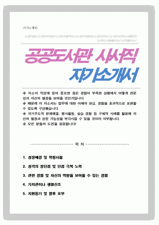 사서직 자기소개서 공공도서관 사서 자소서