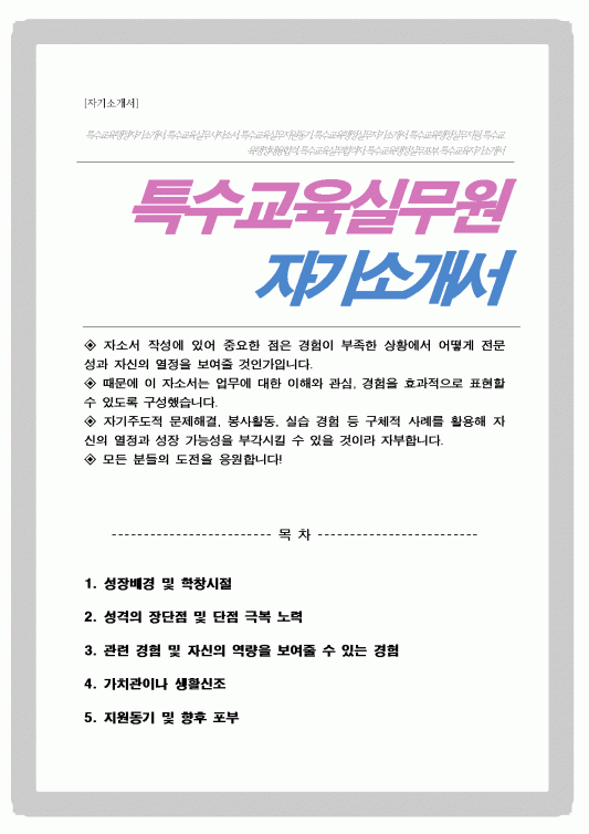 특수교육실무사 자기소개서