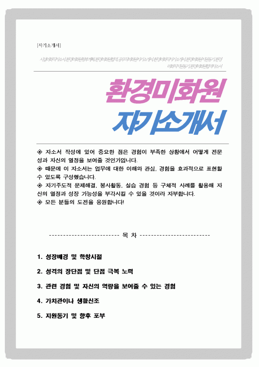 환경미화원 자기소개서 미화직 자소서