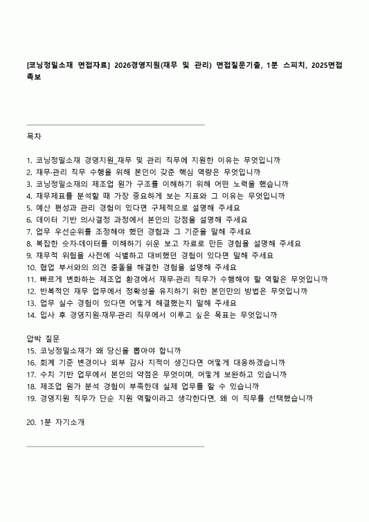[코닝정밀소재 면접자료] 2026경영지원(재무 및 관리) 면접질문기출, 1분 스피치, 2025면접족보