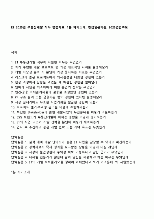 E1 2025년 부동산개발 직무 면접자료, 1분 자기소개, 면접질문기출, 2025면접족보