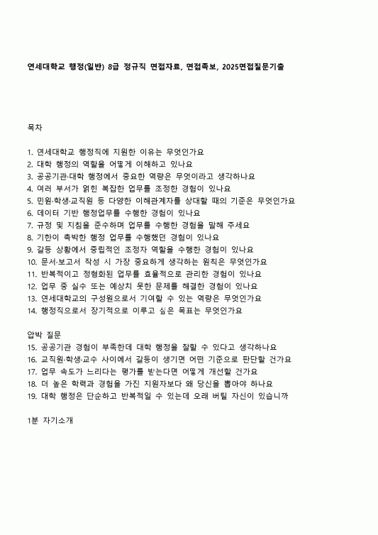 연세대학교 행정(일반) 8급 정규직 면접자료, 면접족보, 2025면접질문기출