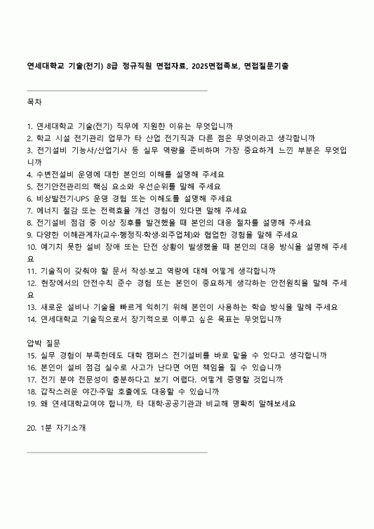 연세대학교 기술(전기) 8급 정규직원 면접자료, 2025면접족보, 면접질문기출