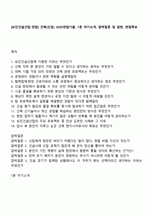 [요진건설산업-면접] 건축(신입) 2025면접기출, 1분 자기소개, 압박질문 및 답변, 면접족보