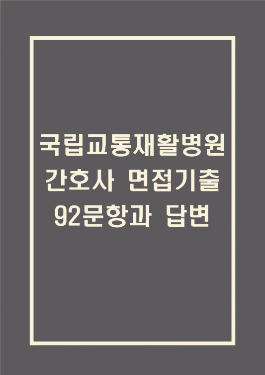 국립교통재활병원 간호사 면접 기출 92문항 - 최근 3년간 국립교통재활병원 간호사 면접 2회 이상 기출 문항92개 정리