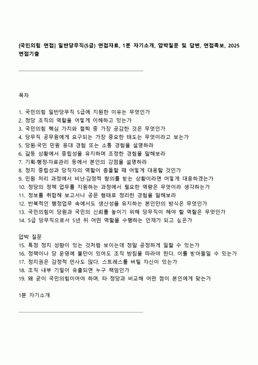 [국민의힘 면접] 일반당무직(5급) 면접자료, 1분 자기소개, 압박질문 및 답변, 면접족보, 2025면접기출