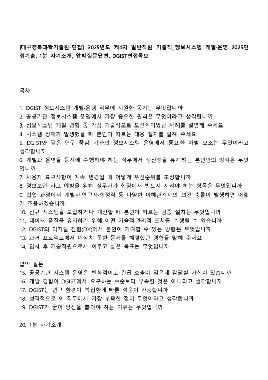 [대구경북과학기술원-면접] 2025년도 제4차 일반직원 기술직_정보시스템 개발·운영 2025면접기출, 1분 자기소개, 압박질문답변, DGIST면접족보