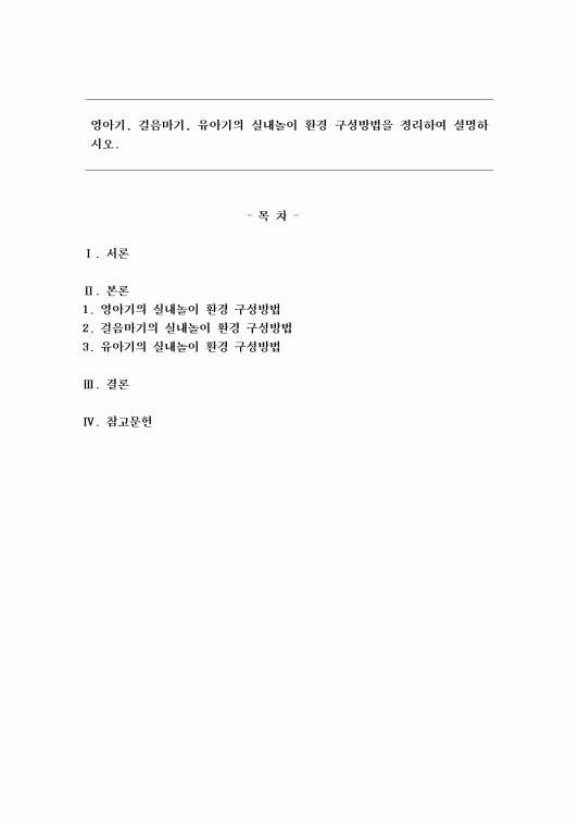 영아기, 걸음마기, 유아기의 실내놀이 환경 구성방법을 정리하여 설명하시오.