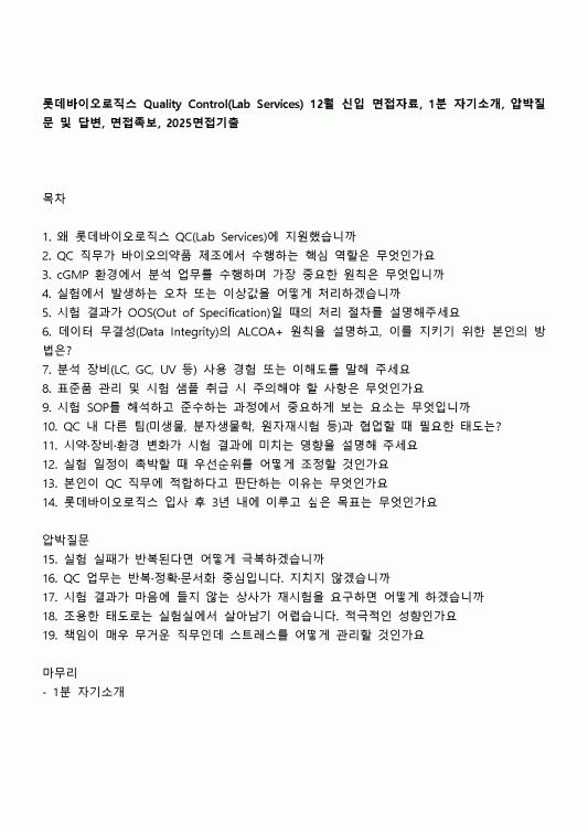 롯데바이오로직스 Quality Control(Lab Services) 12월 신입 면접자료, 1분 자기소개, 압박질문 및 답변, 면접족보, 2025면접기출