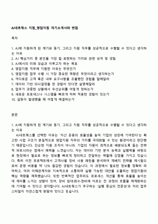 [AJ네트웍스 자소서] 지원_영업지원 자기소개서와 면접