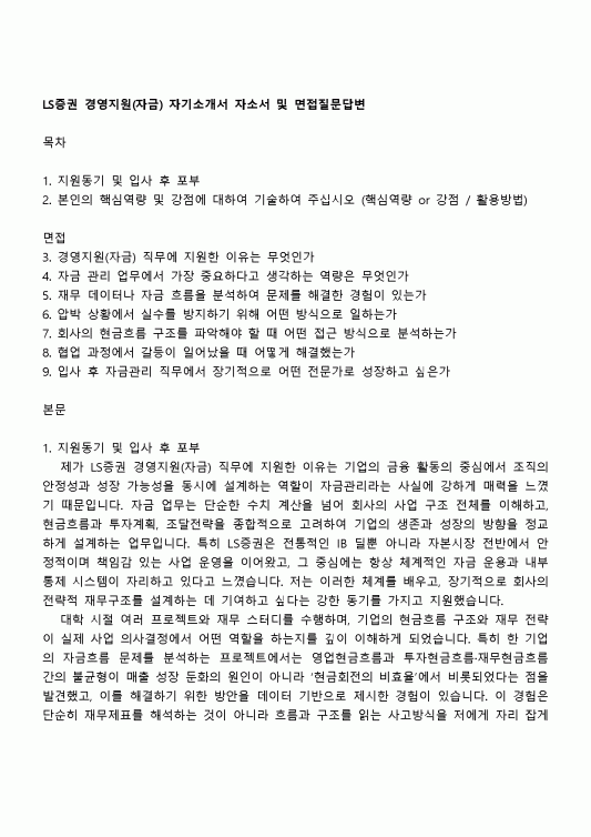 LS증권 경영지원(자금) 자기소개서 자소서 및 면접질문답변
