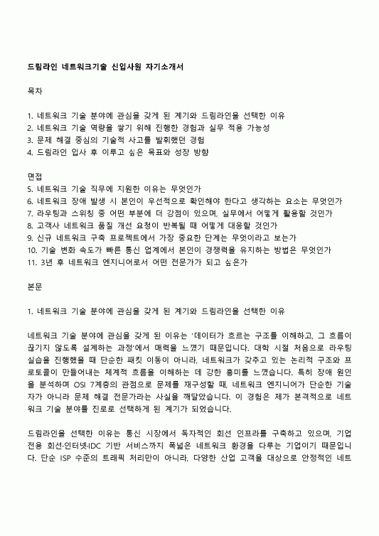 드림라인 네트워크기술 신입사원 자기소개서