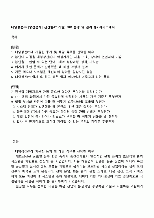 태영상선㈜ [중견선사] 전산팀(IT 개발, ERP 운영 및 관리 등) 자기소개서