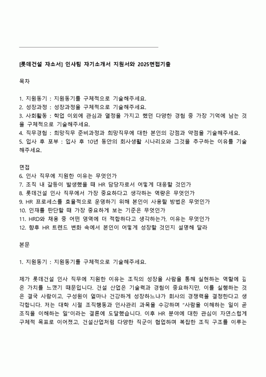 [롯데건설 자소서] 인사팀 자기소개서 지원서와 2025면접기출