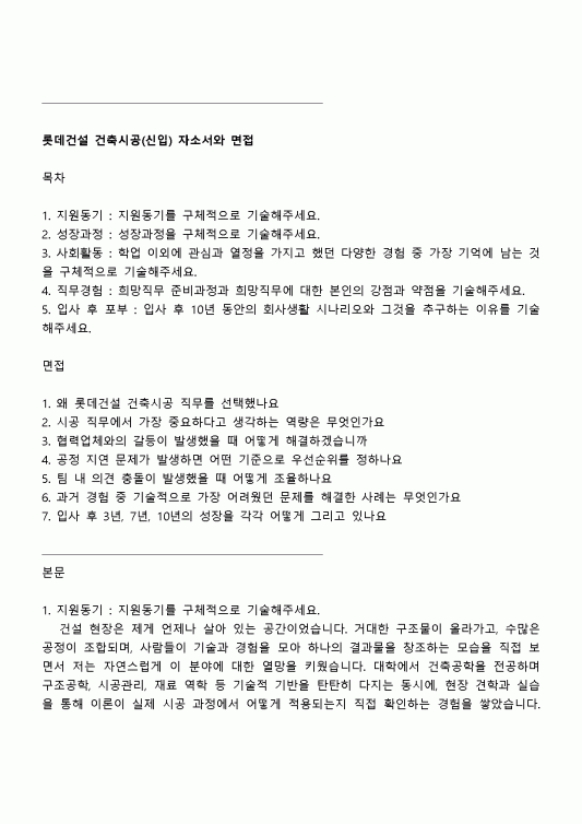 롯데건설 건축시공(신입) 자소서와 면접