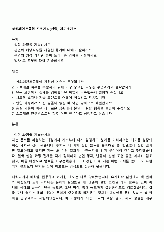 삼화페인트공업 도료개발(신입) 자기소개서