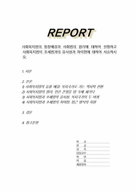 사회복지법의 등장배경과 사회법의 원리에 대하여 설명하고 사회복지법이 조세법과의 유사성과 차이점에 대하여 서술하시오