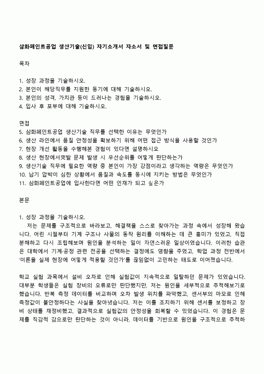 삼화페인트공업 생산기술(신입) 자기소개서 자소서 및 면접질문