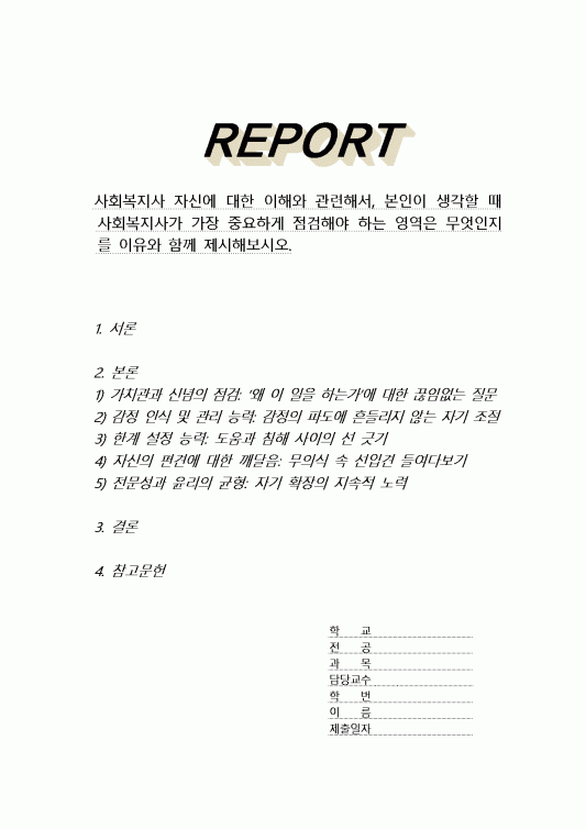 사회복지사 자신에 대한 이해와 관련해서 본인이 생각할 때 사회복지사가 가장 중요하게 점검해야 하는 영역은 무엇인지를 이유와 함께 제시해보시오