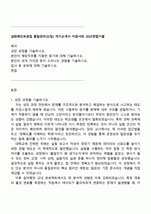 삼화페인트공업 품질관리(신입) 자기소개서 지원서와 2025면접기출