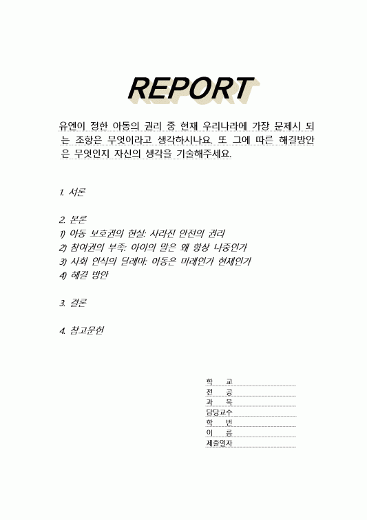 유엔이 정한 아동의 권리 중 현재 우리나라에 가장 문제시 되는 조항은 무엇이라고 생각하나 또 그에 따른 해결방안은 무엇인지 자신의 생각을 기술