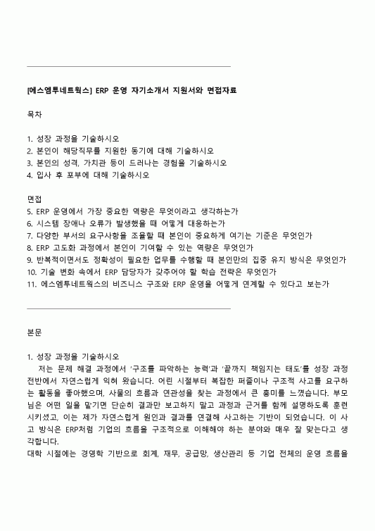 [에스엠투네트웍스] ERP 운영 자기소개서 지원서와 면접자료