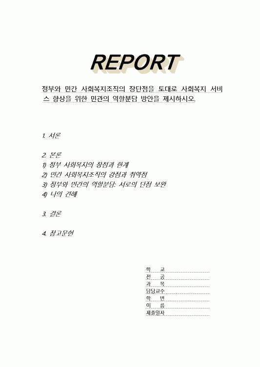 정부와 민간 사회복지조직의 장단점을 토대로 사회복지 서비스 향상을 위한 민관의 역할분담 방안을 제시하시오