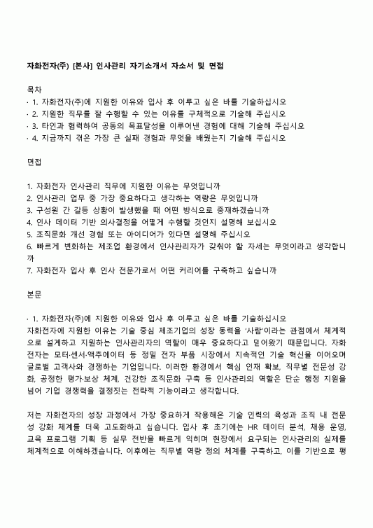 자화전자(주) [본사] 인사관리 자기소개서 자소서 및 면접