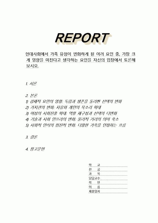 현대사회에서 가족 유형이 변화하게 된 여러 요인 중 가장 크게 영향을 미친다고 생각하는 요인을 자신의 입장에서 토론해 보시오