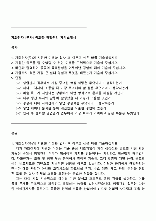 자화전자 [본사] 중화향 영업관리 자기소개서