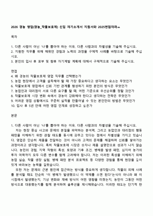 2026 경농 영업(경농_작물보호제) 신입 자기소개서 지원서와 2025면접자라ㅛ