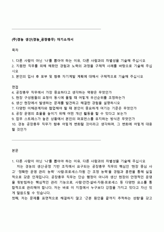 (주)경농 생산(경농_공장총무) 자기소개서
