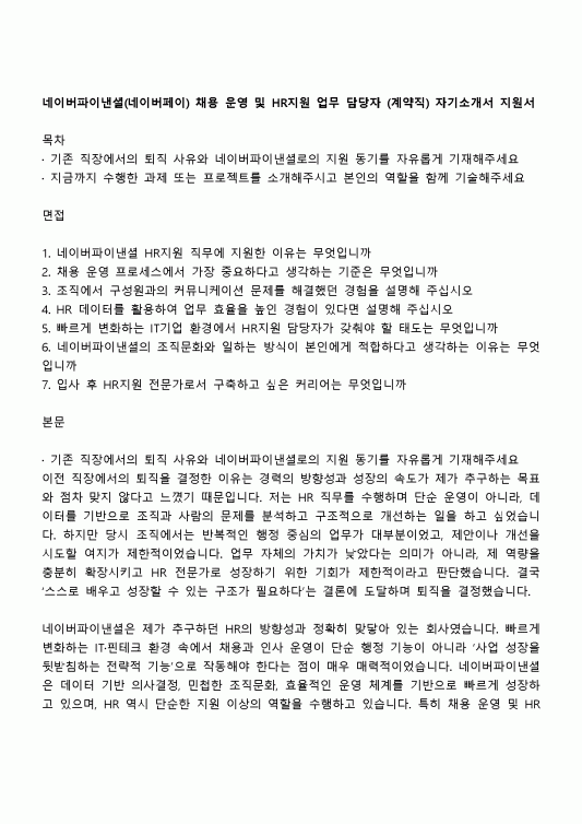 네이버파이낸셜(네이버페이) 채용 운영 및 HR지원 업무 담당자 (계약직) 자기소개서 지원서