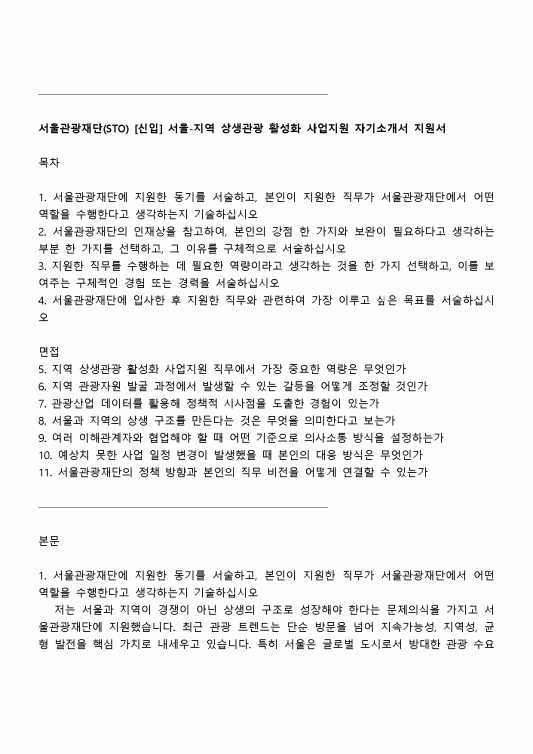 서울관광재단(STO) [신입] 서울-지역 상생관광 활성화 사업지원 자기소개서 지원서