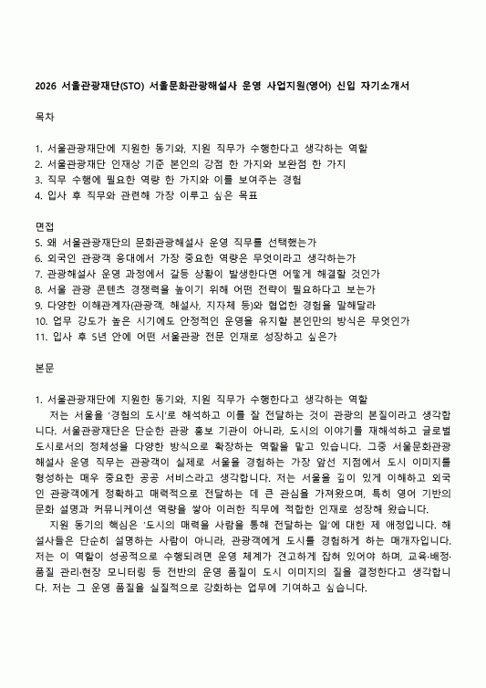 2026 서울관광재단(STO) 서울문화관광해설사 운영 사업지원(영어) 신입 자기소개서